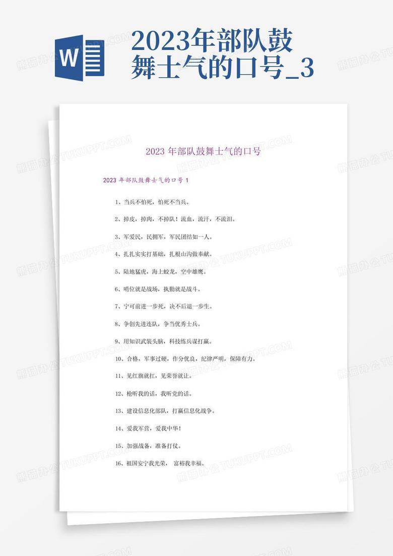 2023年部队鼓舞士气的口号 3Word模板下载 编号qnkernmv 熊猫办公