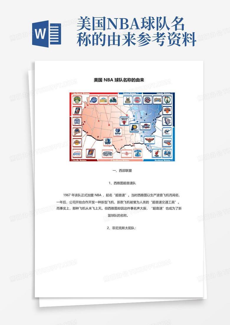 美国nba球队名称的由来参考资料Word模板下载 编号qvzybxwd 熊猫办公