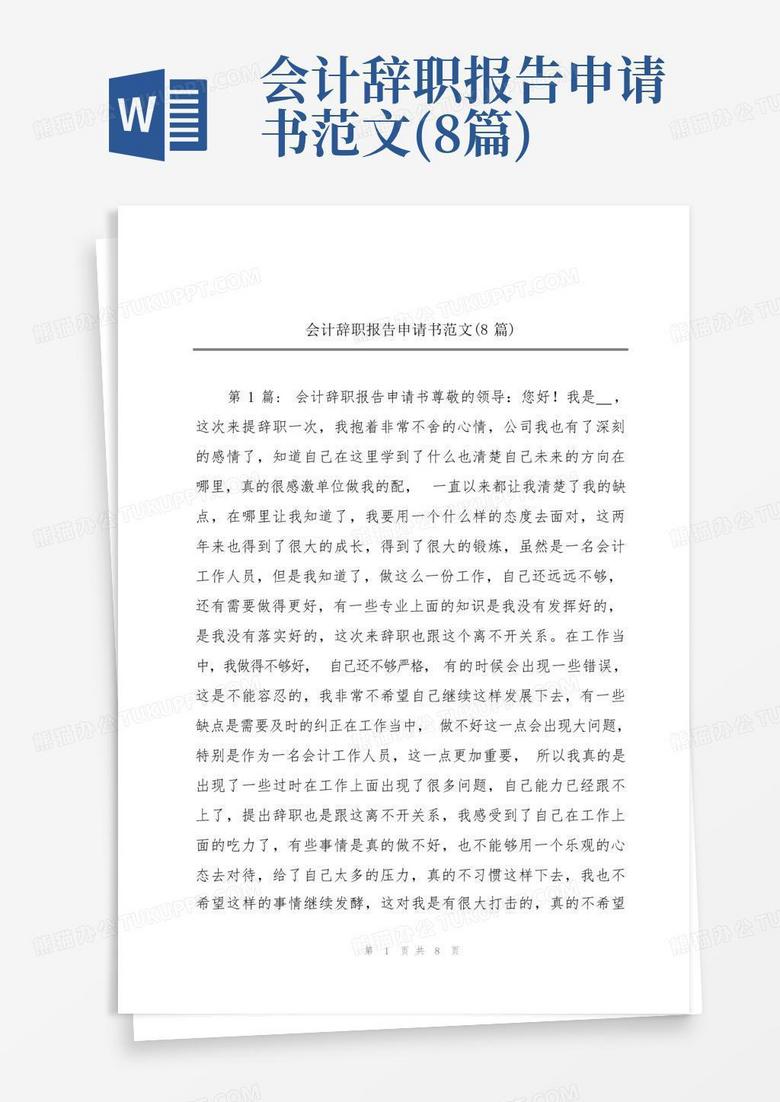会计辞职报告申请书范文 8篇 Word模板下载 编号qdxjvokb 熊猫办公
