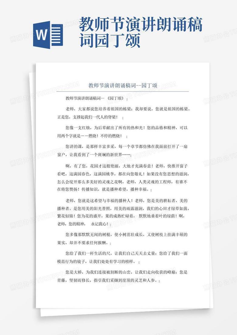教师节演讲朗诵稿词 园丁颂Word模板下载 编号lbbexyro 熊猫办公