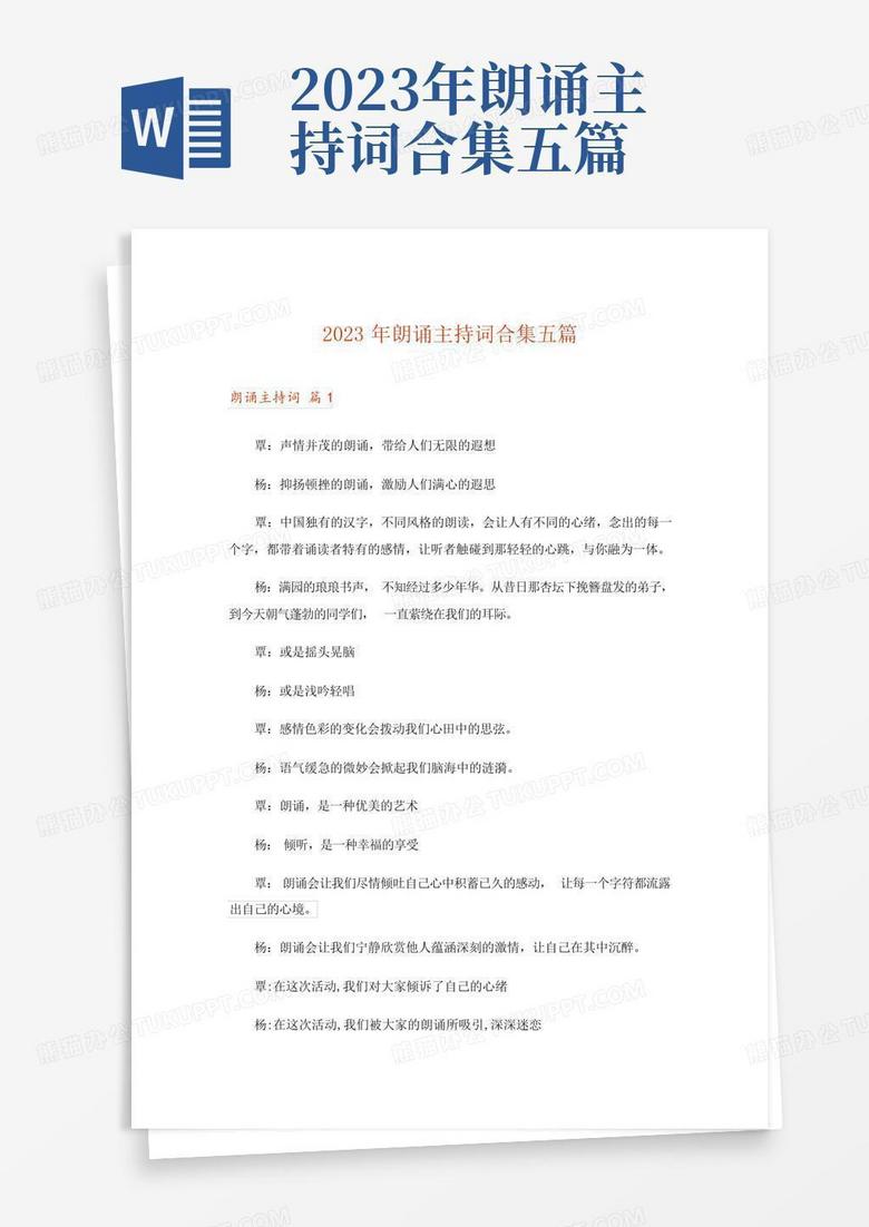 2023年朗诵主持词合集五篇Word模板下载 编号lzxynvak 熊猫办公