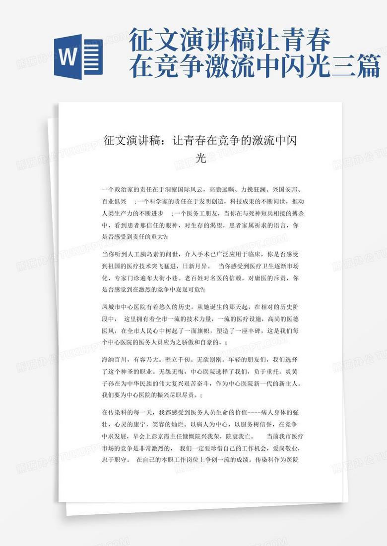 征文演讲稿让青春在竞争激流中闪光三篇Word模板下载 编号lrepwgex 熊猫办公