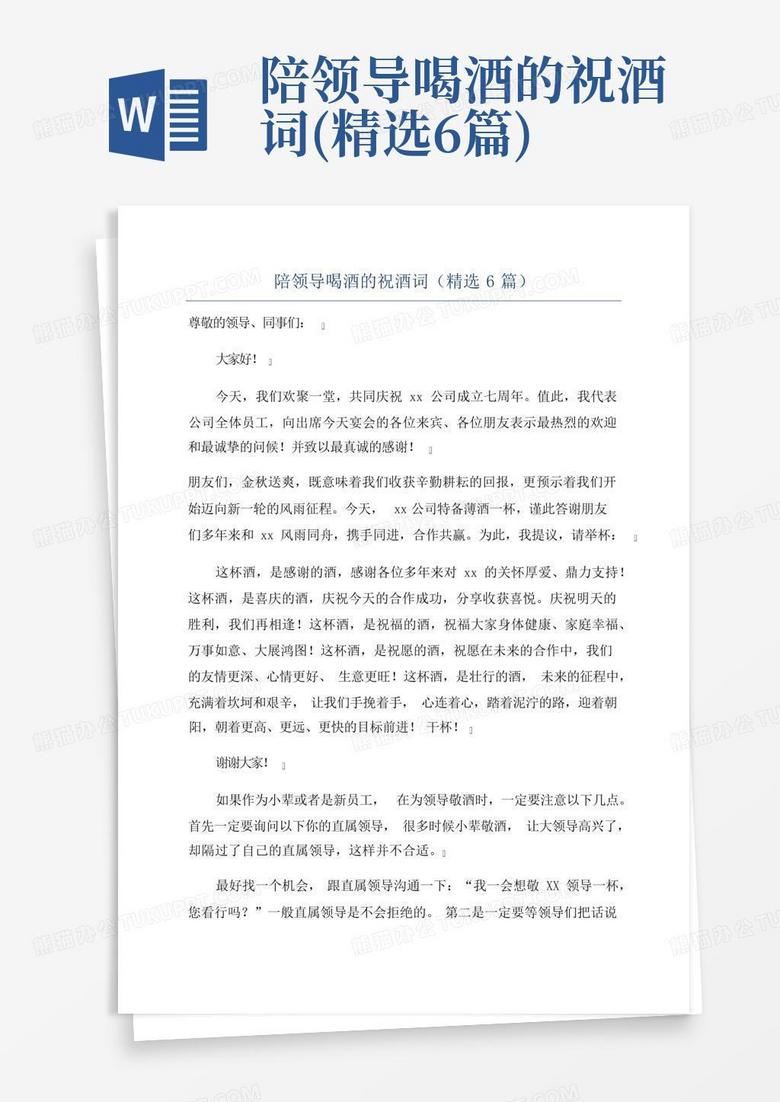 陪领导喝酒的祝酒词 精选6篇 Word模板下载 编号qadknkyn 熊猫办公