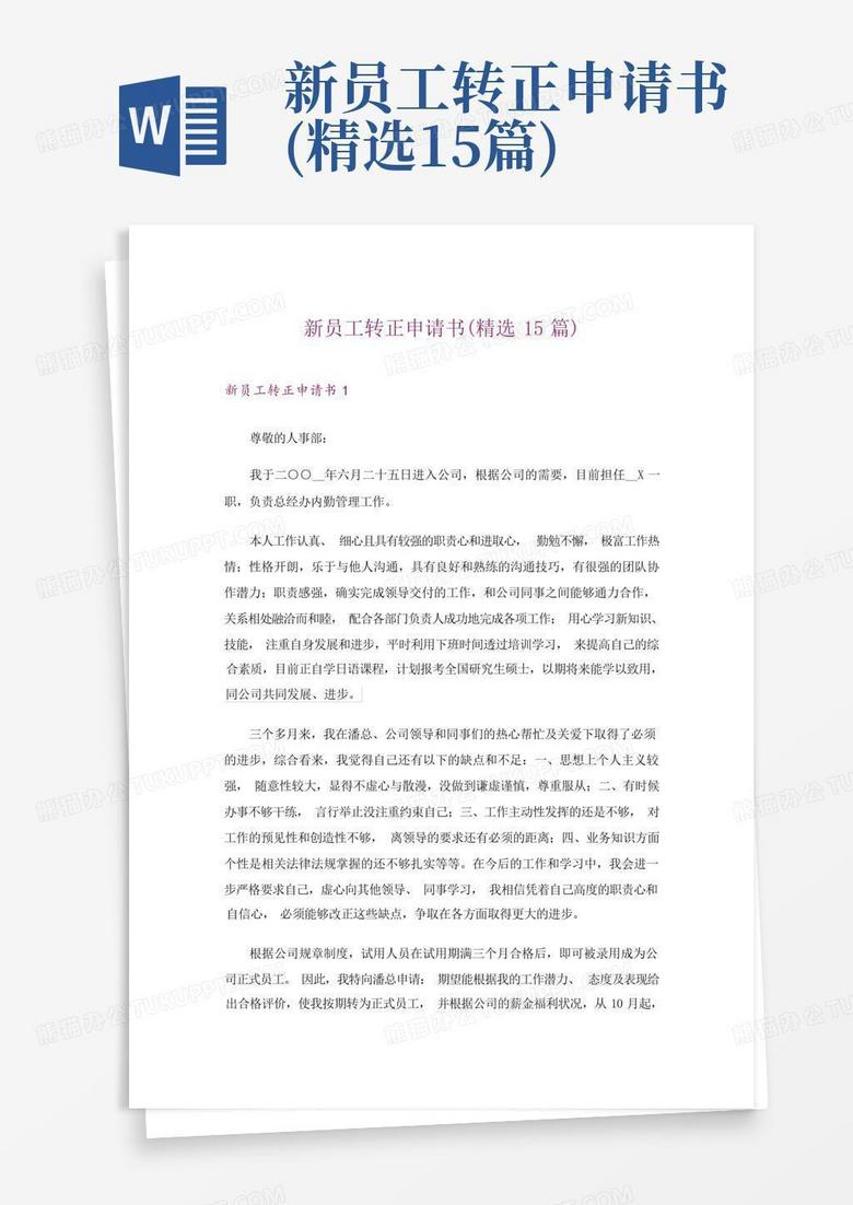 新员工转正申请书 精选15篇 Word模板下载 编号lvzmwnkd 熊猫办公