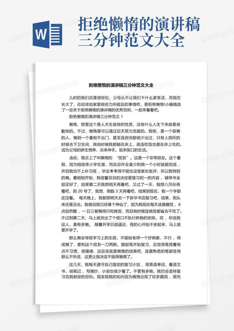 拒绝懒惰的演讲稿三分钟范文大全Word模板下载 编号loxdwkvg 熊猫办公