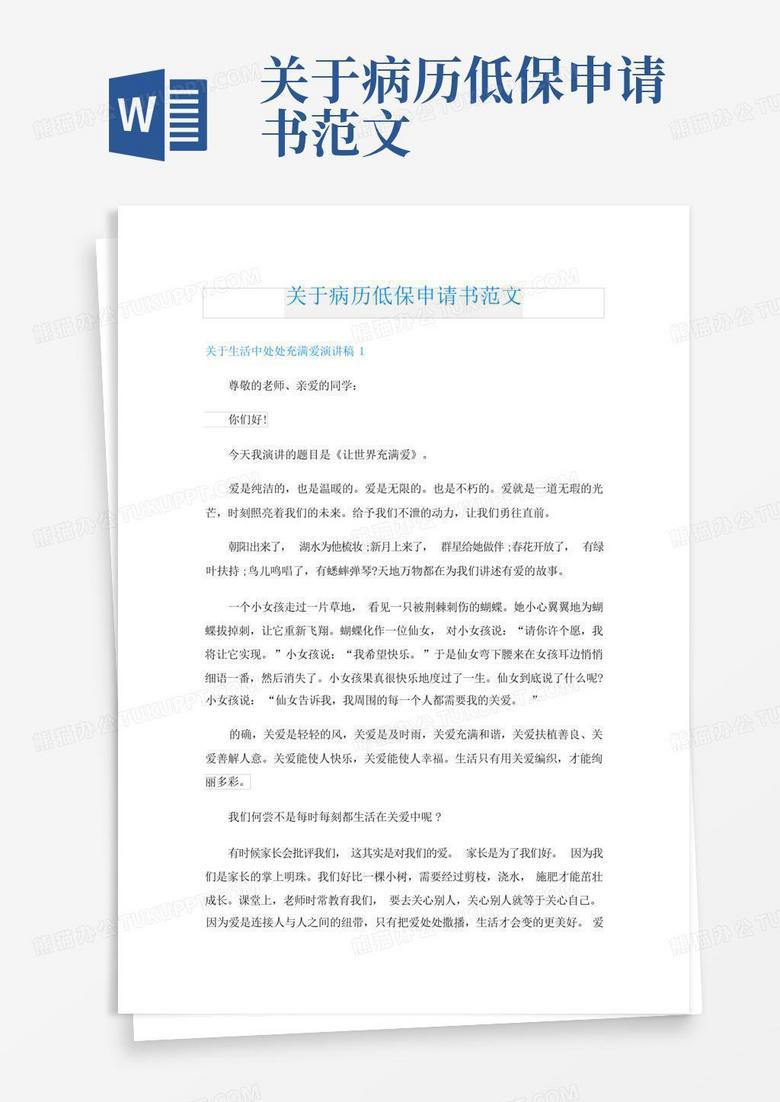 关于病历低保申请书范文Word模板下载 编号lgemjnmn 熊猫办公
