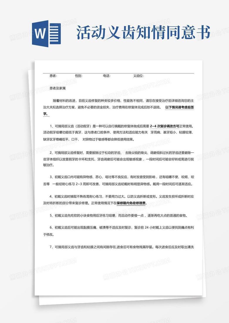 活动义齿知情同意书Word模板下载 编号lbbkzvrd 熊猫办公