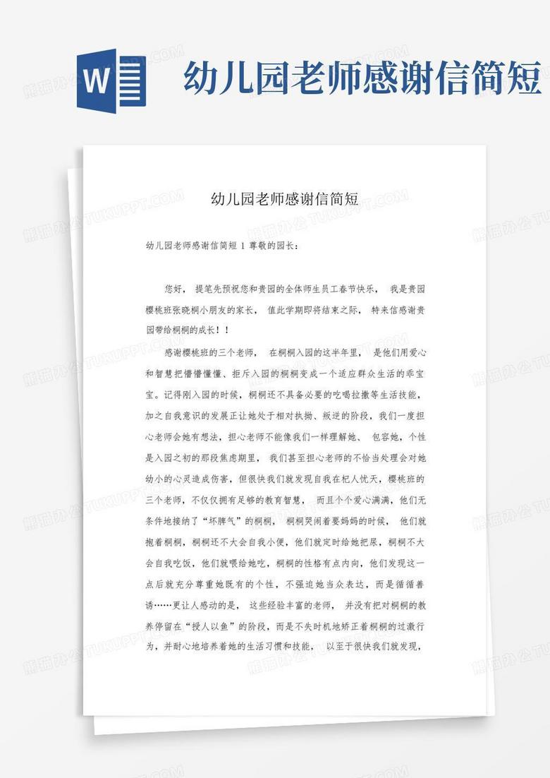 幼儿园老师感谢信简短Word模板下载 编号qjonzgza 熊猫办公