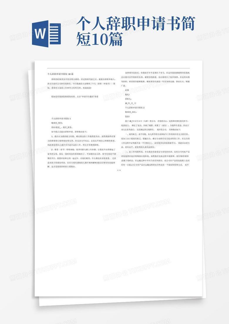 个人辞职申请书简短10篇Word模板下载 编号lwdonvxd 熊猫办公