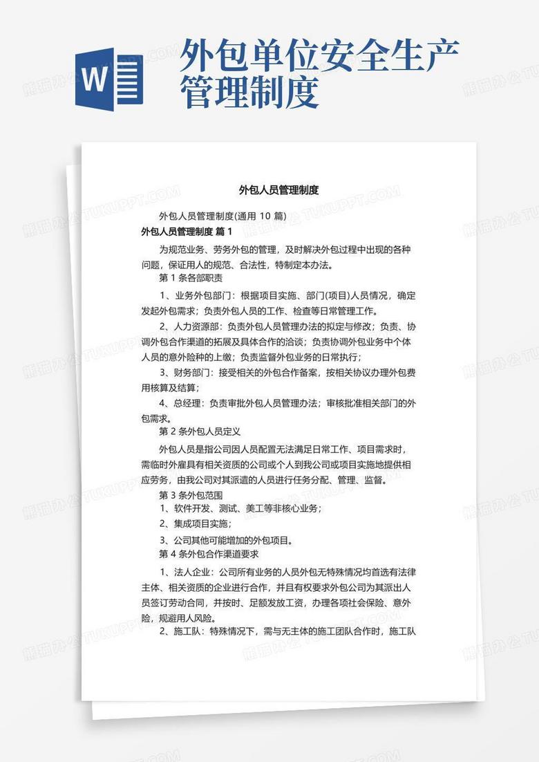 外包人员管理制度Word模板下载 编号qrdgjdmq 熊猫办公