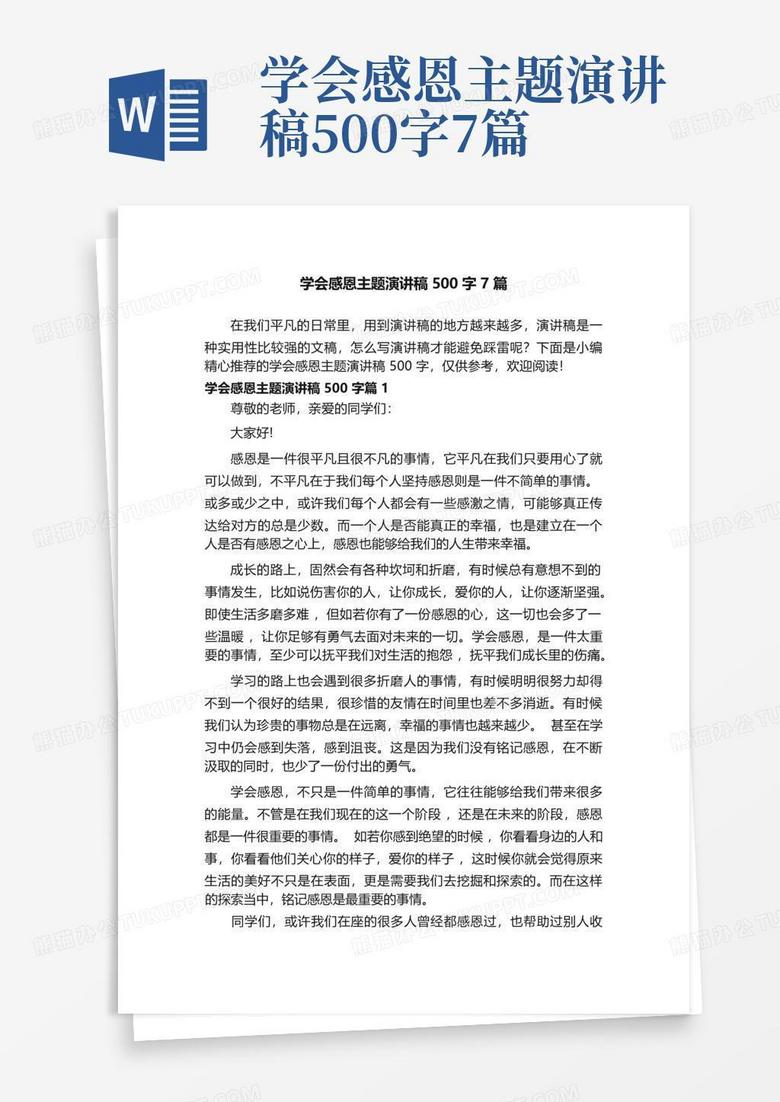 学会感恩主题演讲稿500字7篇Word模板下载 编号ladkzovr 熊猫办公