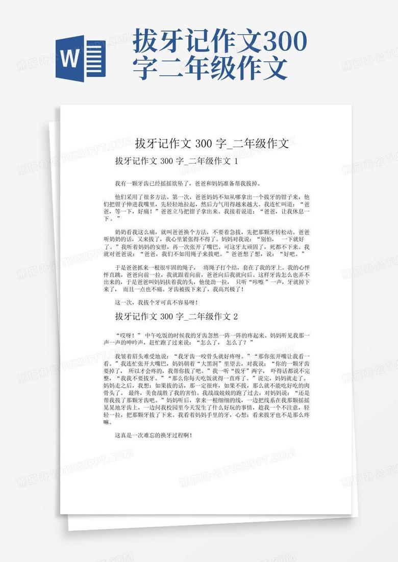 拔牙记作文300字二年级作文Word模板下载 编号ldxgkdwp 熊猫办公