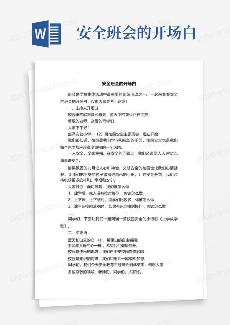 安全班会的开场白Word模板下载 编号qjonbkyj 熊猫办公