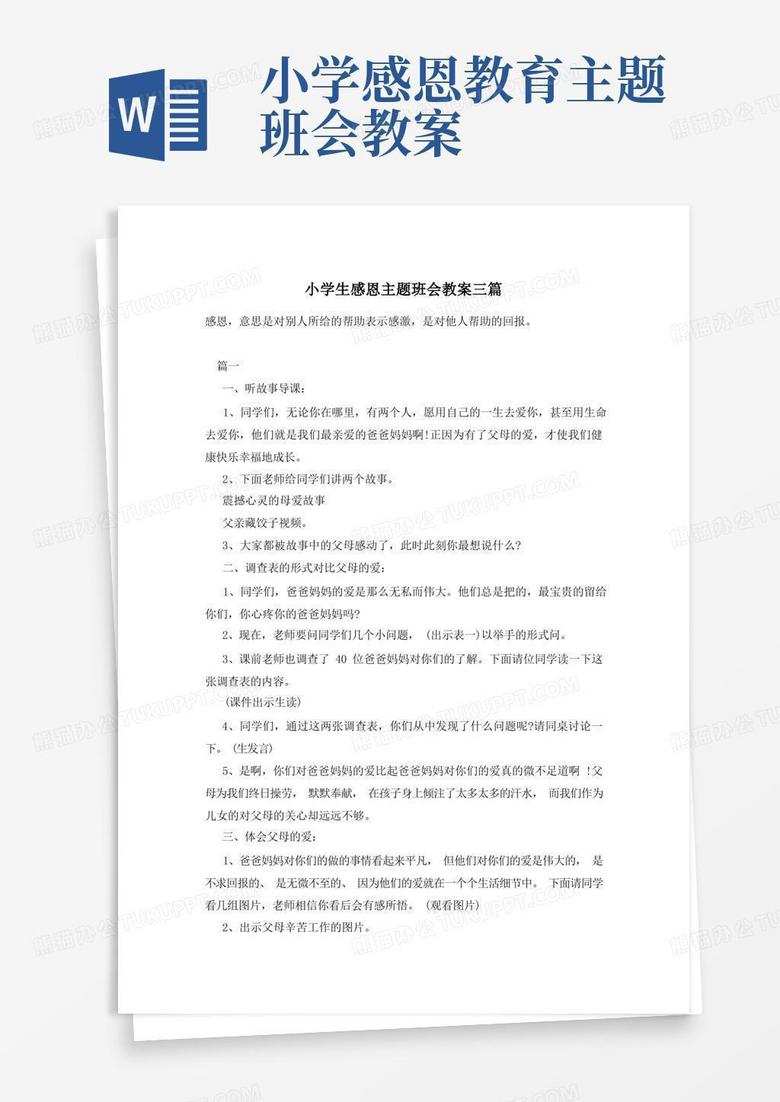 小学生感恩主题班会教案三篇Word模板下载 熊猫办公