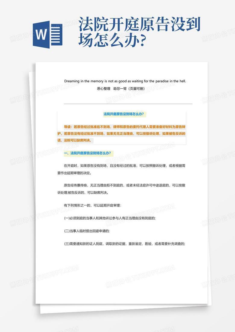 法院开庭原告没到场怎么办 Word模板下载 编号lpapdzpo 熊猫办公