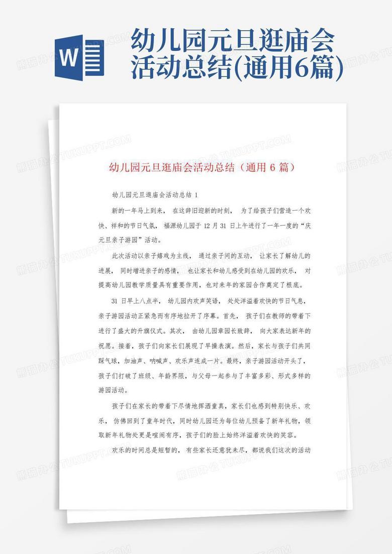 幼儿园元旦逛庙会活动总结 通用6篇 Word模板下载 编号qvzmegoe 熊猫办公