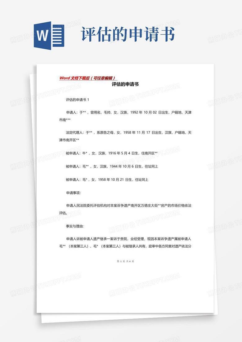 评估的申请书Word模板下载 编号ljonbzjk 熊猫办公