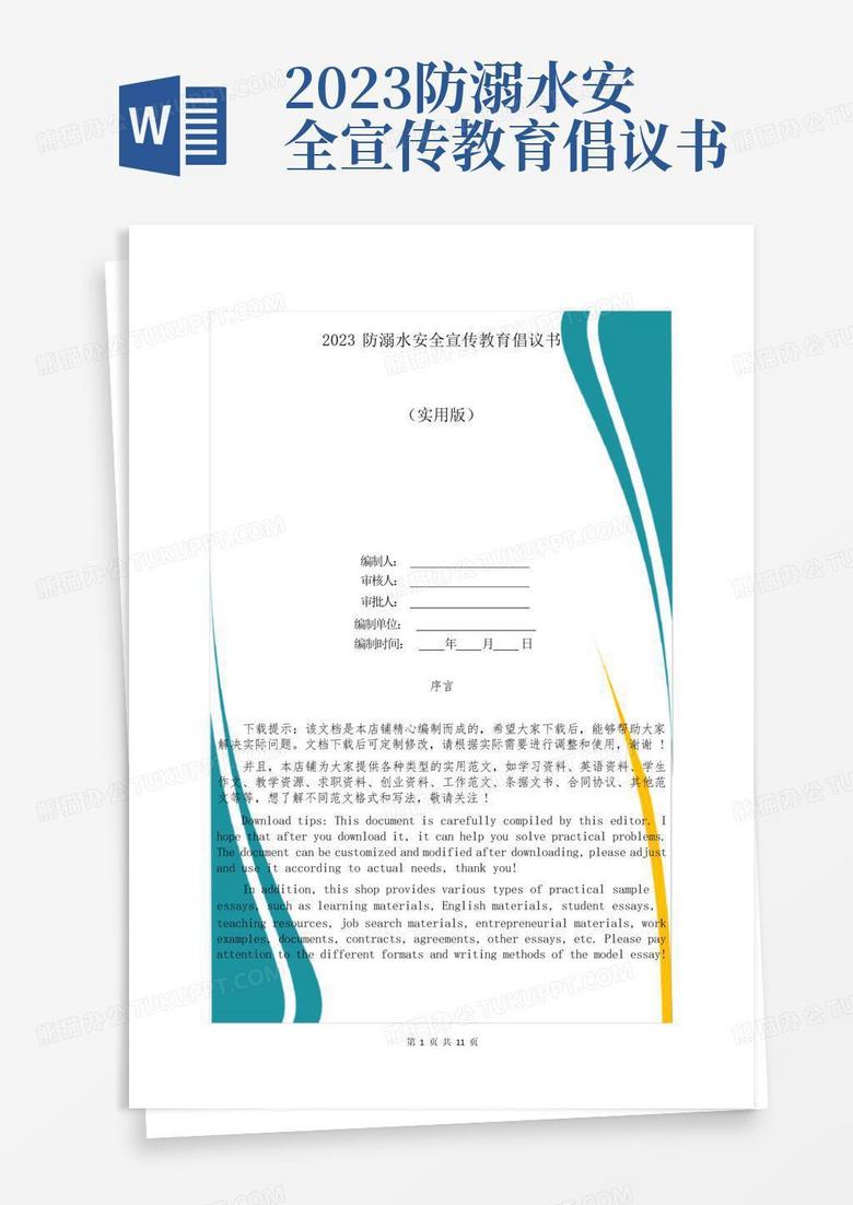 2023防溺水安全宣传教育倡议书Word模板下载 编号qwdoneby 熊猫办公