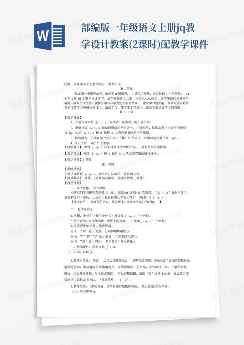 部编版一年级语文上册jqx教学设计教案 2课时 配教学课件Word模板下载 编号qnkeryod 熊猫办公