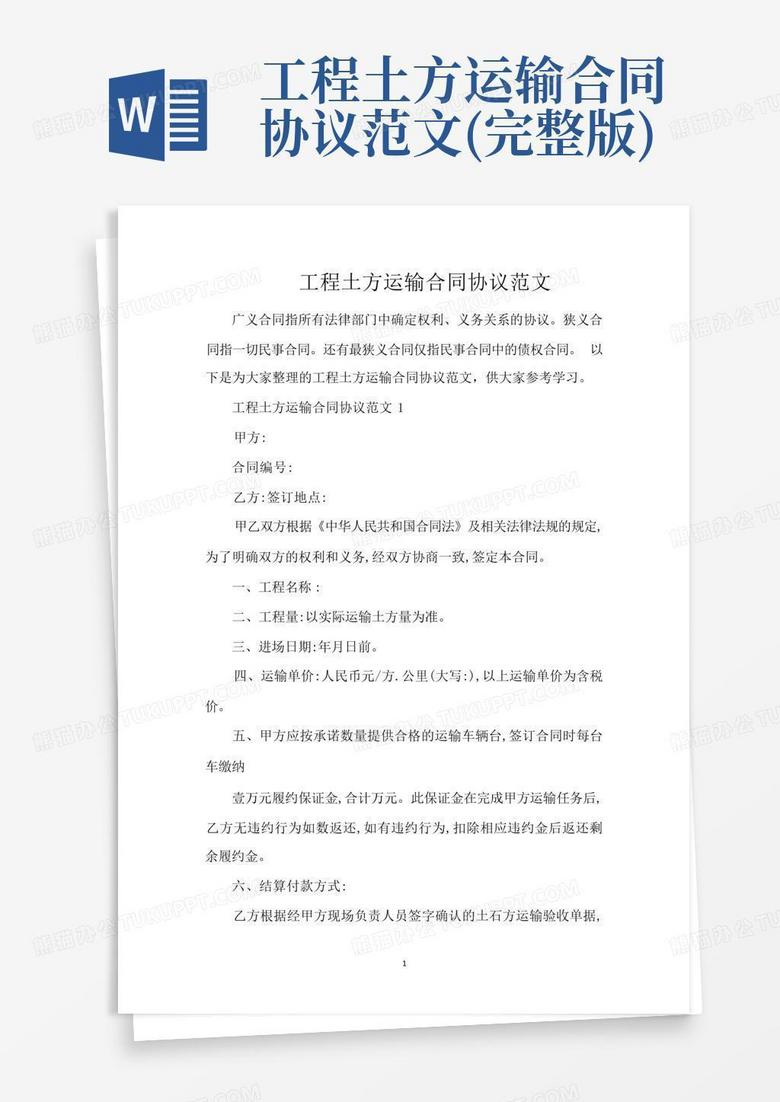 工程土方运输合同协议范文 完整版 Word模板下载 编号ladrxkez 熊猫办公