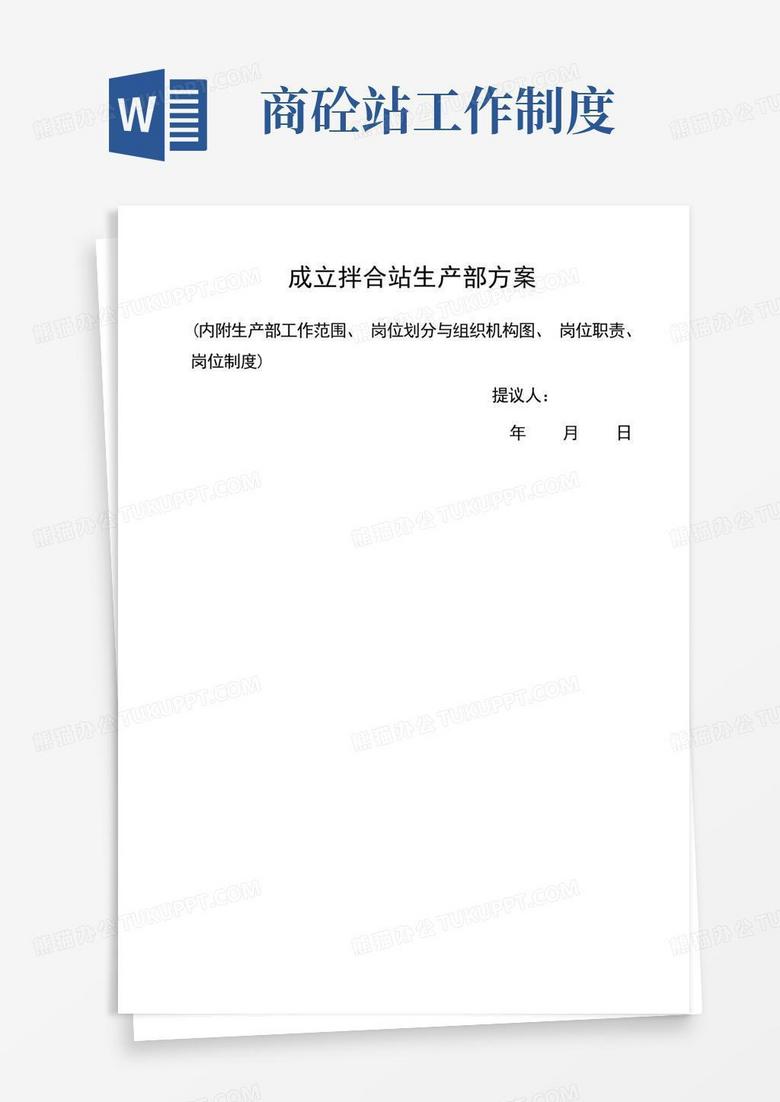 商砼拌合站岗位职责与管理Word模板下载 熊猫办公