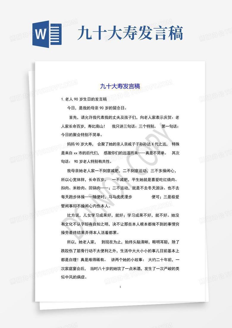 九十大寿发言稿Word模板下载 编号loxgryvo 熊猫办公