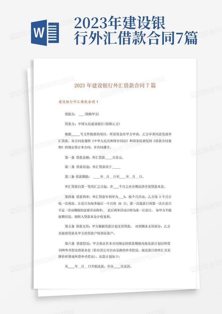2023年建设银行外汇借款合同7篇Word模板下载 编号qwdybvpy 熊猫办公