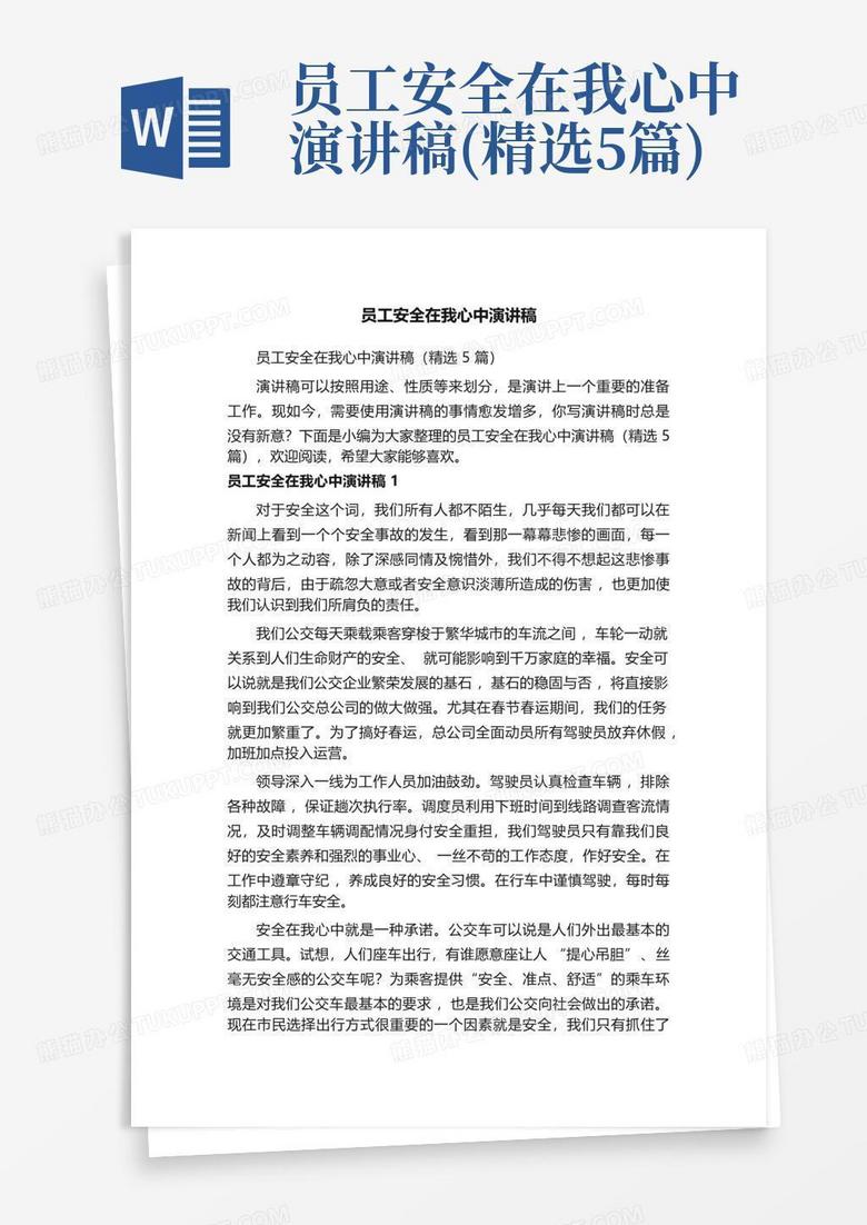 员工安全在我心中演讲稿 精选5篇 Word模板下载 编号qwdybrdo 熊猫办公