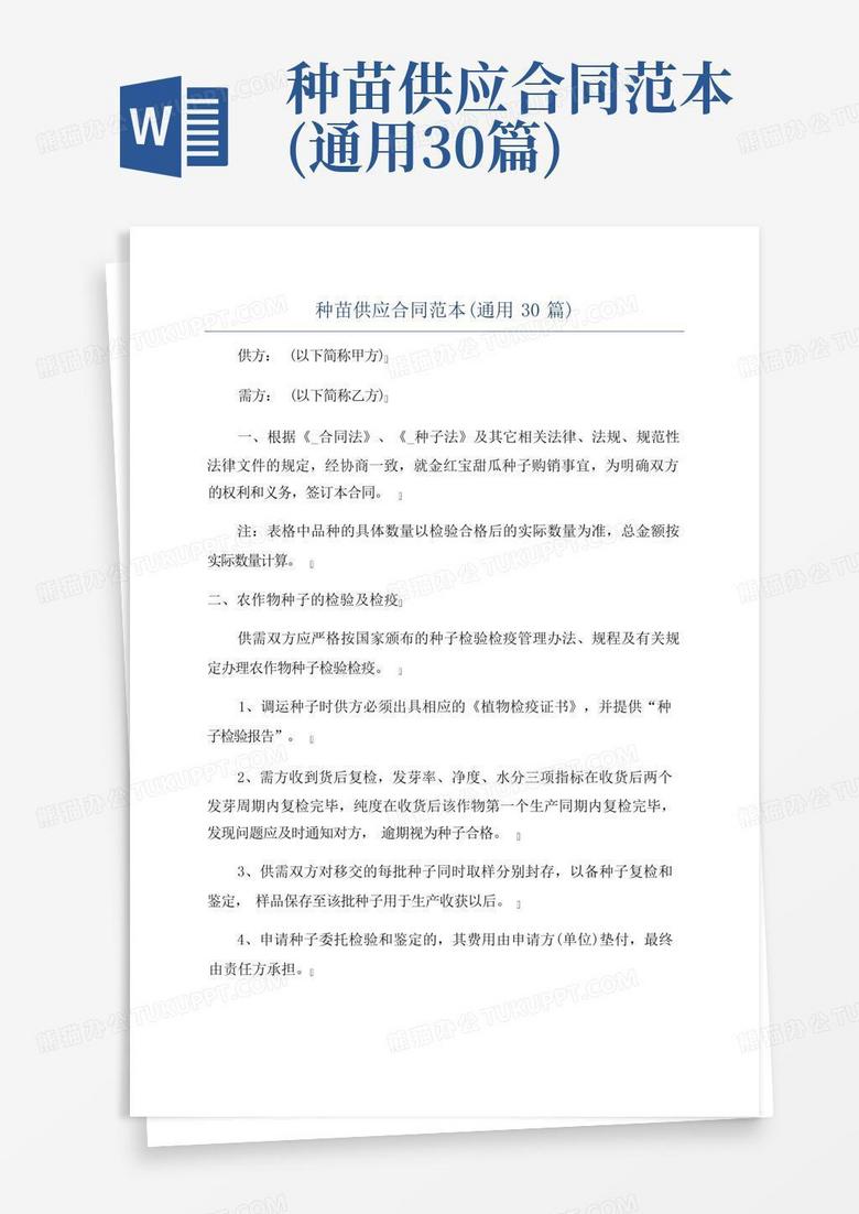 种苗供应合同范本 通用30篇 Word模板下载 编号qjokvezo 熊猫办公