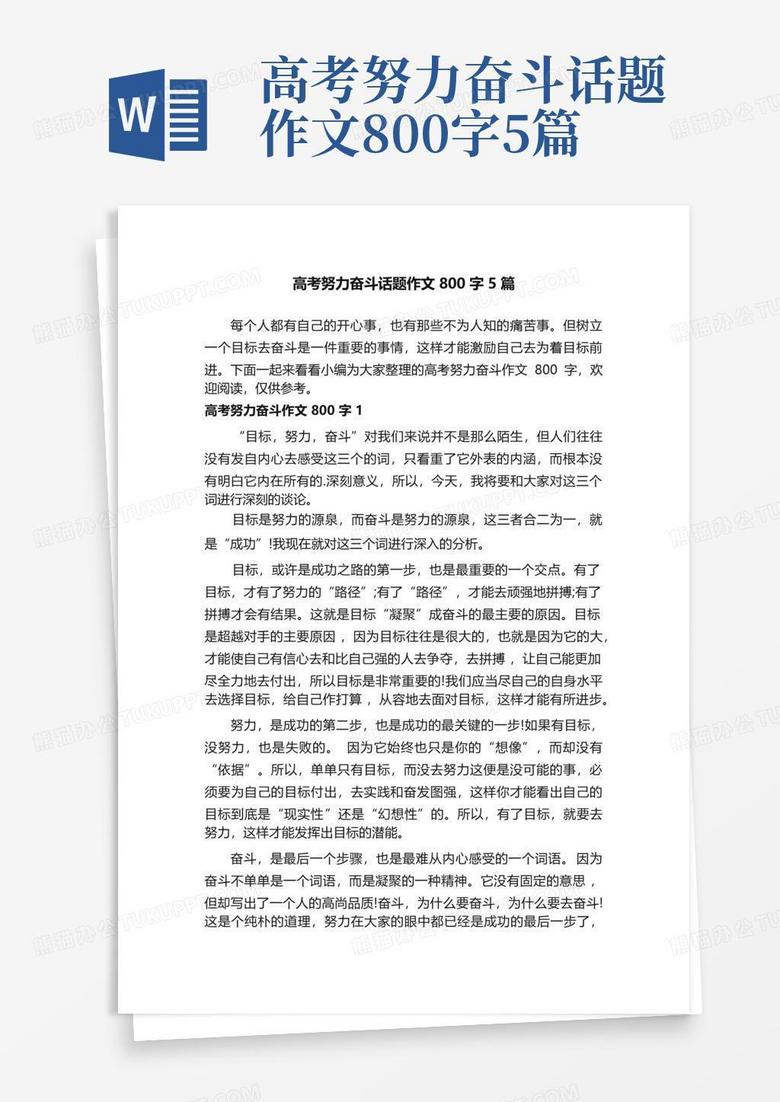 高考努力奋斗话题作文800字5篇Word模板下载 编号lxbynmyx 熊猫办公