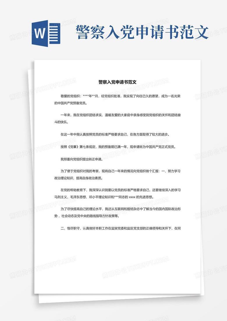 警察入党申请书范文Word模板下载 编号qzxybvjp 熊猫办公