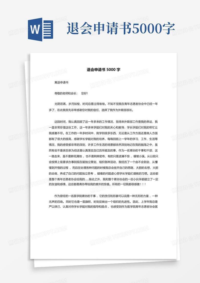 退会申请书5000字Word模板下载 编号ldxjnbgz 熊猫办公