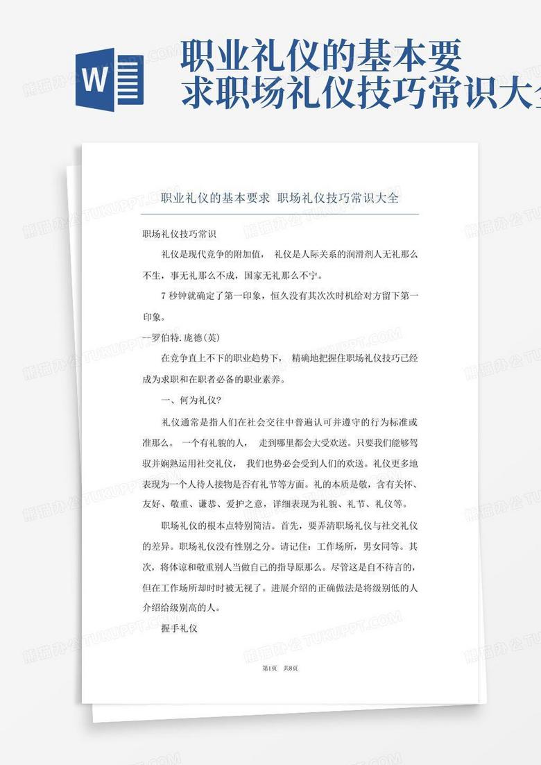 职业礼仪的基本要求职场礼仪技巧常识大全Word模板下载 编号qeagypva 熊猫办公