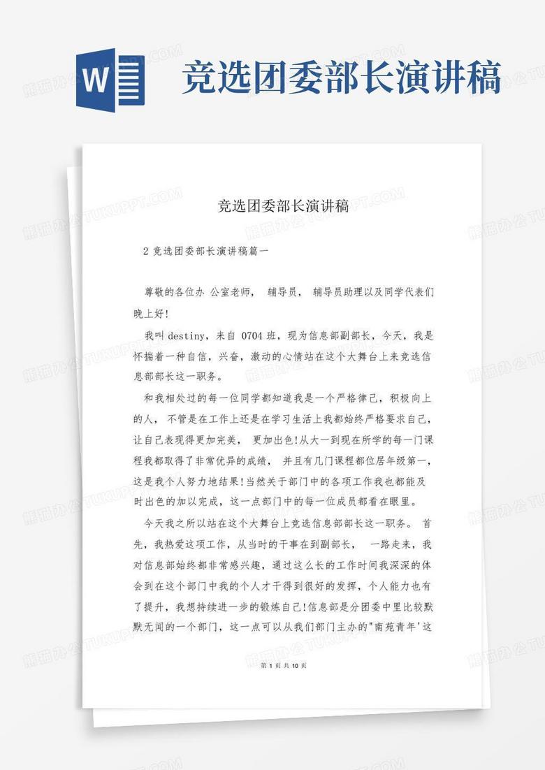 竞选团委部长演讲稿Word模板下载 编号qbbkyxrz 熊猫办公