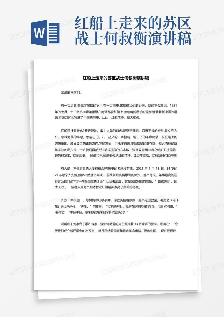 红船上走来的苏区战士何叔衡演讲稿Word模板下载 编号qdxgyvgy 熊猫办公