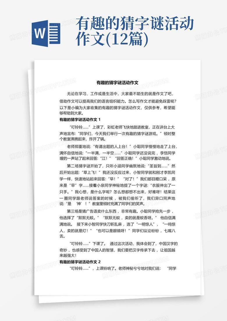有趣的猜字谜活动作文 12篇 Word模板下载 编号qgemywzy 熊猫办公
