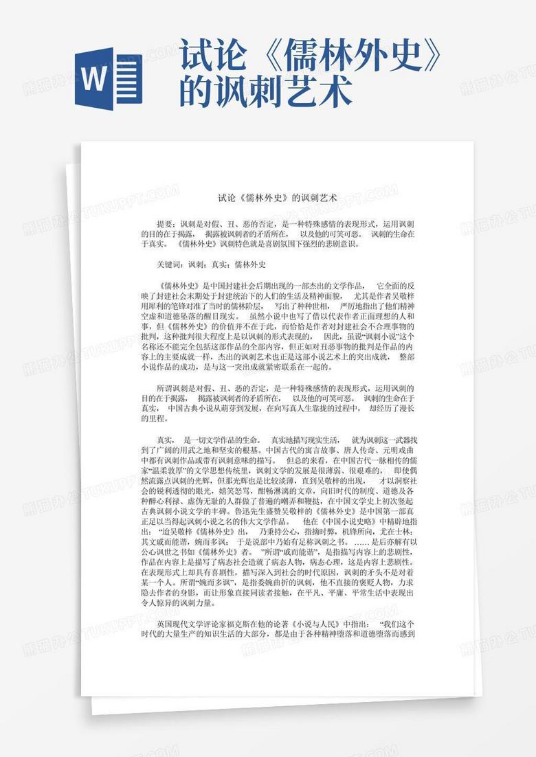 试论儒林外史的讽刺艺术Word模板下载 编号lkzjdekg 熊猫办公