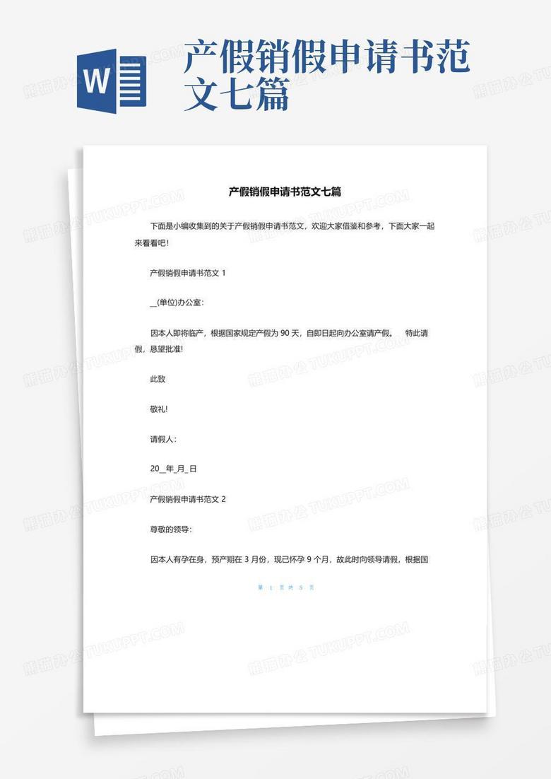 产假销假申请书范文七篇Word模板下载 编号lgemjkvp 熊猫办公