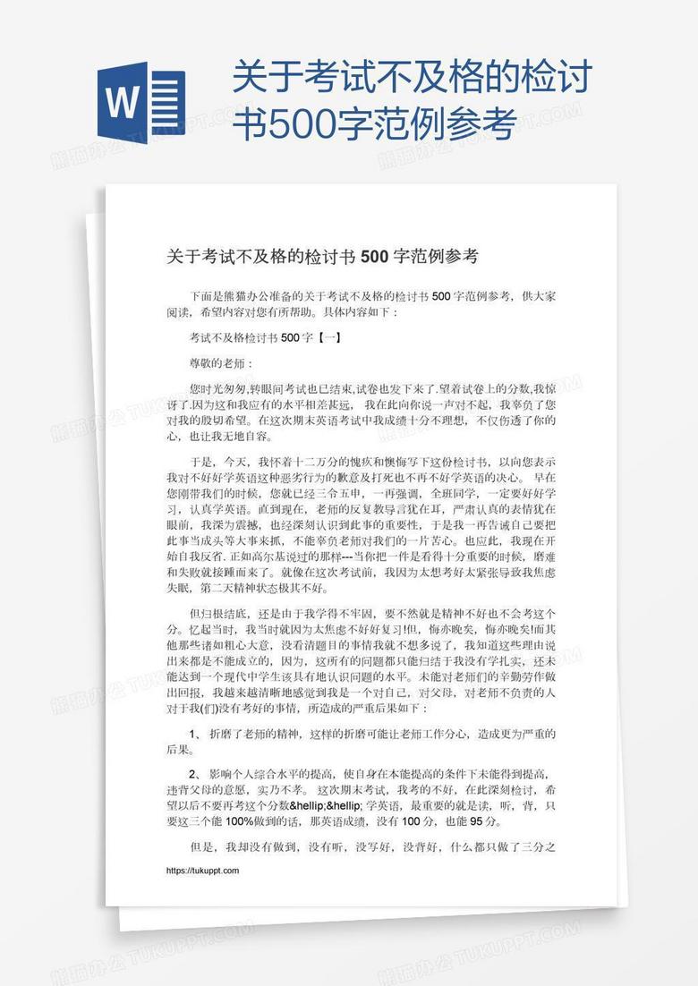 关于考试不及格的检讨书500字范例参考Word模板下载 编号nbgzgonw 熊猫办公