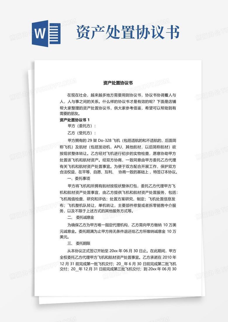 资产处置协议书Word模板下载 编号lvzmwaoo 熊猫办公