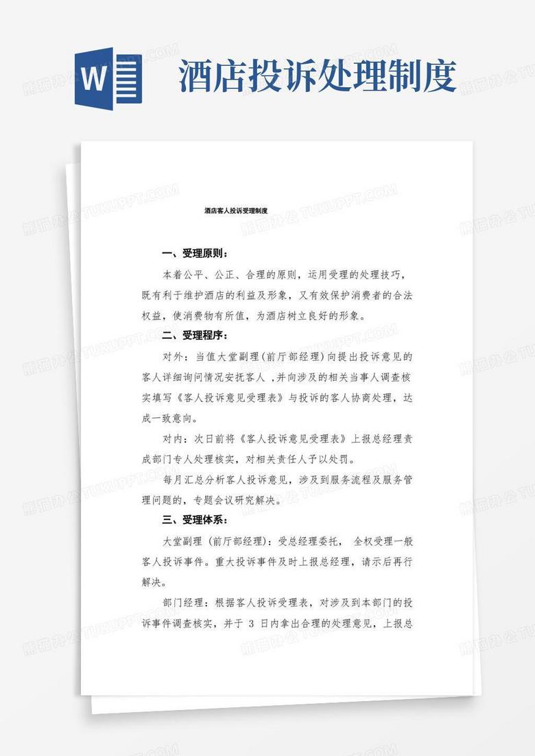 酒店客人投诉受理制度Word模板下载 编号qdargoyl 熊猫办公