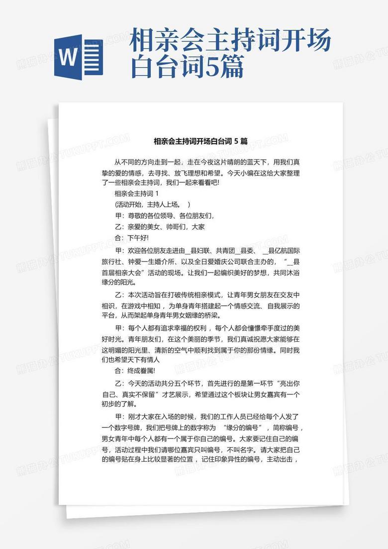 相亲会主持词开场白台词5篇Word模板下载 编号lmbokbzd 熊猫办公