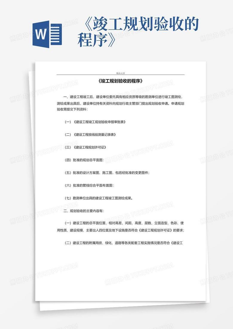 竣工规划验收的程序Word模板下载 编号qvzmwzop 熊猫办公