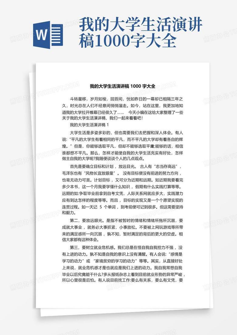 我的大学生活演讲稿1000字大全Word模板下载 编号qzxrvzzj 熊猫办公