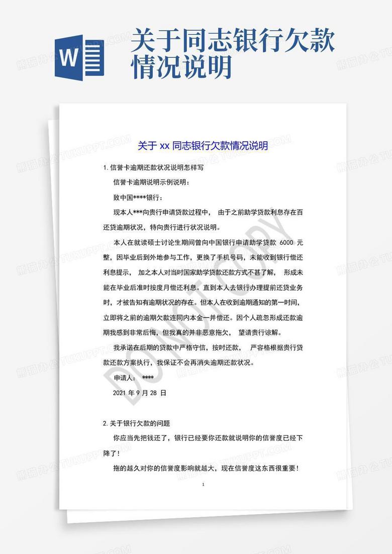关于xx同志银行欠款情况说明Word模板下载 编号lykdwwzb 熊猫办公