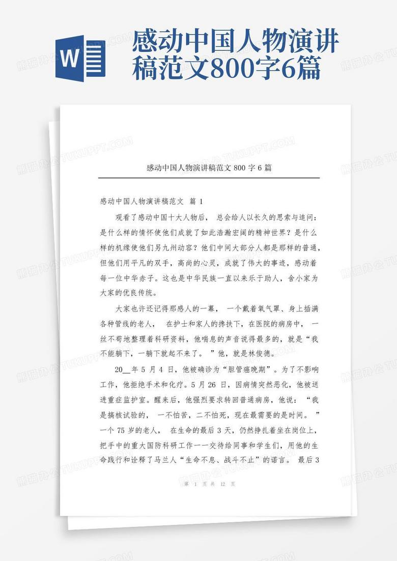 感动中国人物演讲稿范文800字6篇Word模板下载 编号lgemjoxx 熊猫办公