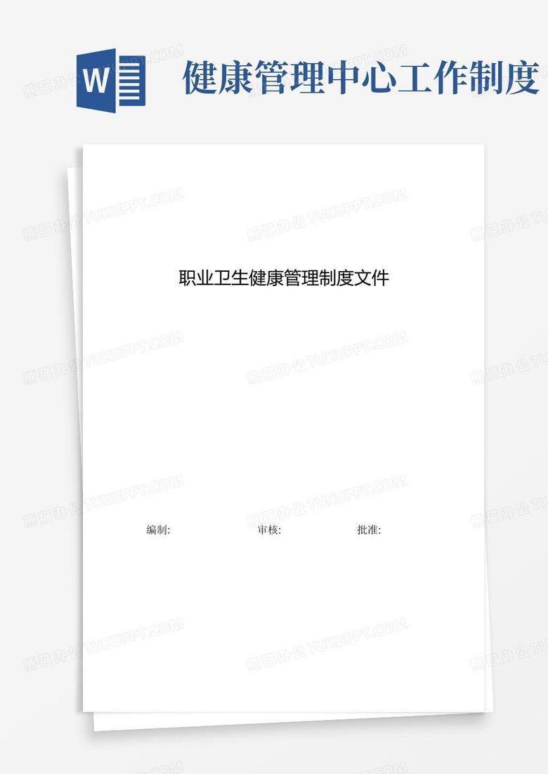 职工健康管理制度Word模板下载 熊猫办公