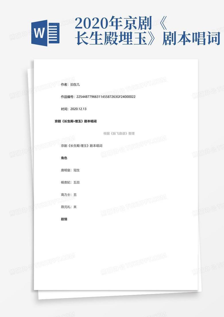 2020年京剧长生殿埋玉剧本唱词Word模板下载 编号qmbrdvxv 熊猫办公