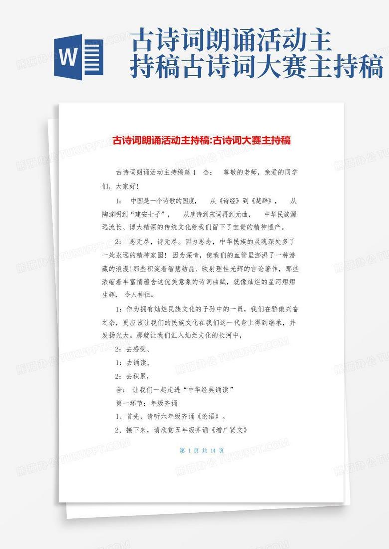 古诗词朗诵活动主持稿 古诗词大赛主持稿Word模板下载 编号lgezngdv 熊猫办公