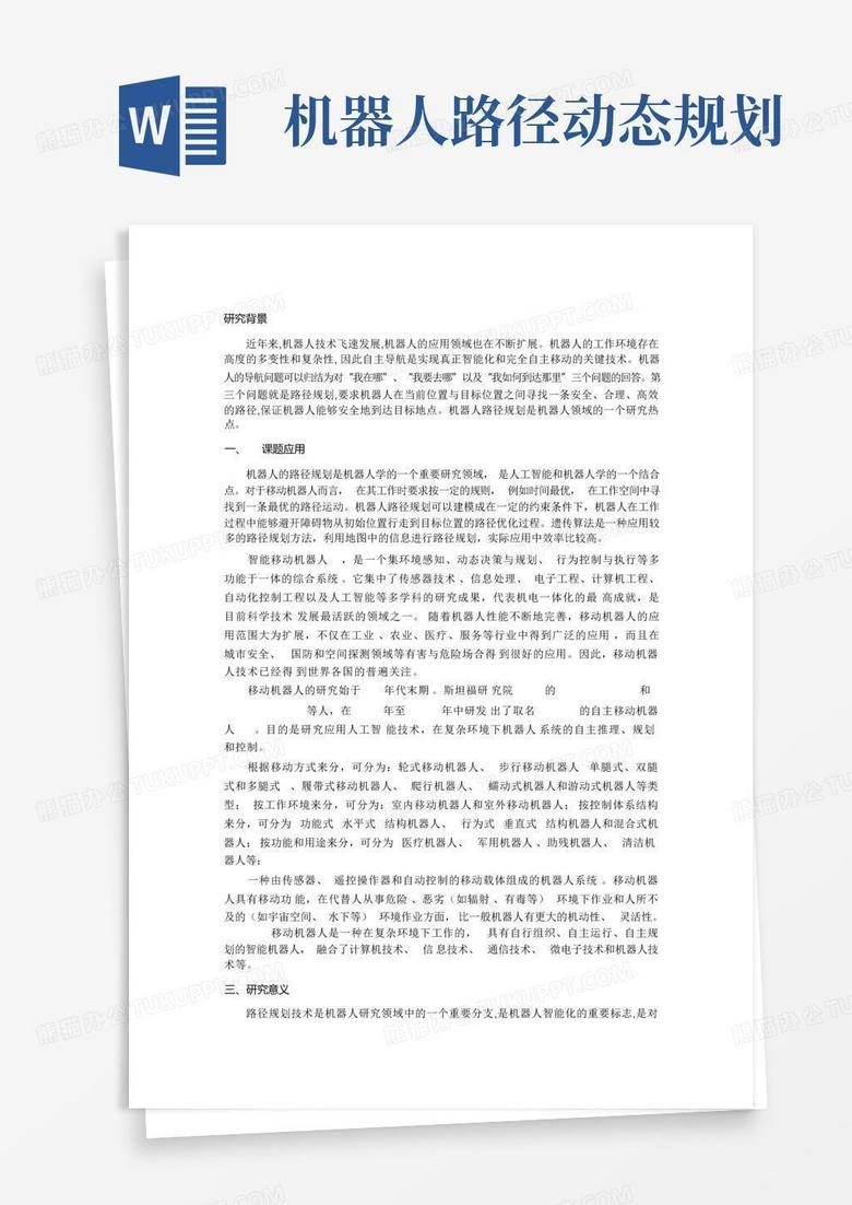 机器人路径动态规划Word模板下载 编号ljokvmna 熊猫办公